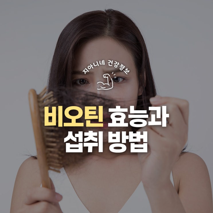 비오틴 효능 효과 및 많은 음식 정리feat 탈모 예방 모발 영양제 부족 결핍 증상 네이버 블로그