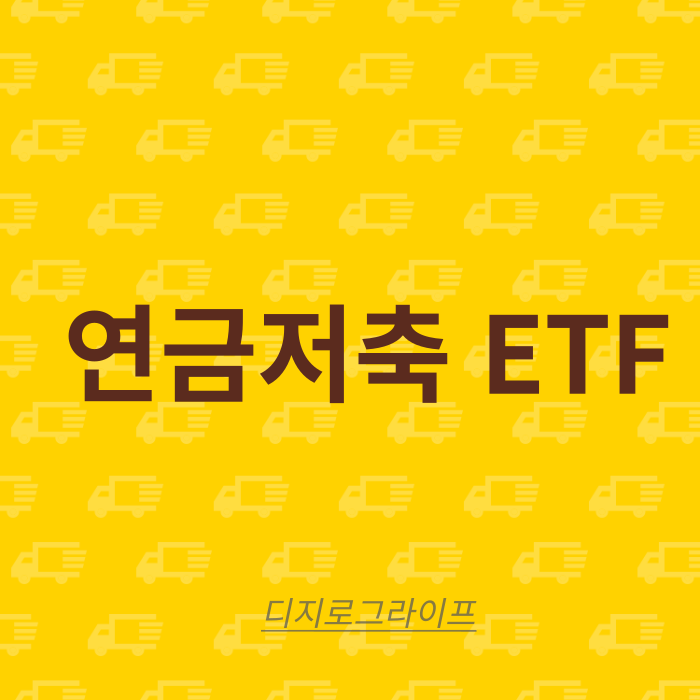 연금저축ETF 추천 : KODEX 글로벌 비만치료제 TOP2 Plus ETF (2/14 신상품) : 네이버 블로그