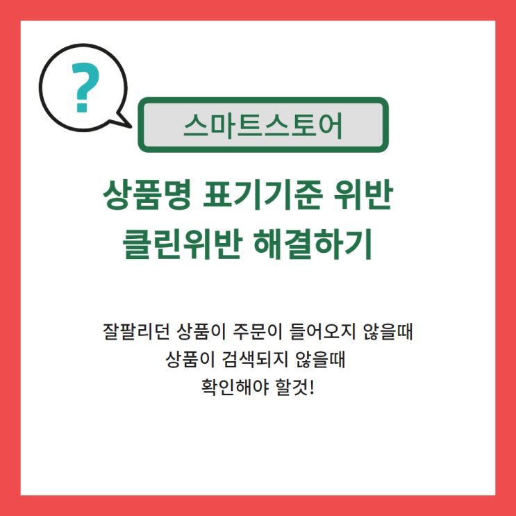 스마트스토어 상품명 표기기준 위반 클린위반 해결방법 네이버 블로그