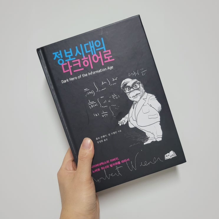 과학책 추천 사이버네틱스 인공지능 노버트 위너 정보시대의 다크히어로 네이버 블로그