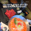 서현 무한리필 육회맛집 퀄리티 좋은 김천재의육회반한연어 분당서현점 네이버 블로그