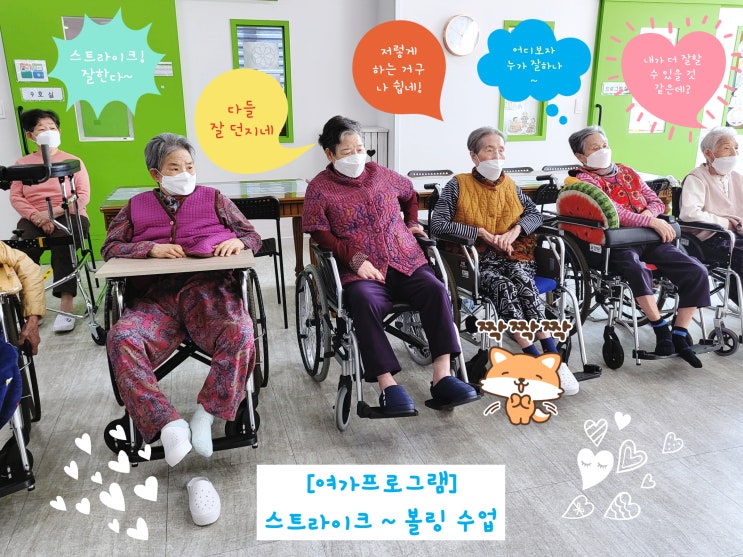 여가프로그램 스트라이크~ 볼링 수업 명지행복한실버홈요양원 24년 2월 활동사진ᰔㅣ 부산요양원ㅣ부산요양원추천ㅣ김해요양원ㅣ