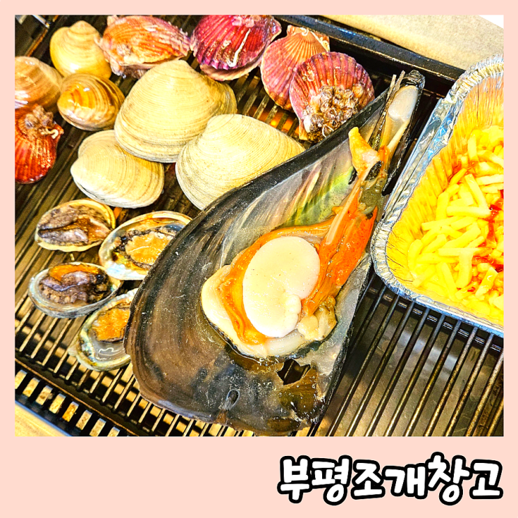 부평역 맛집 평리단길 부평조개창고 조개구이 무한리필 고기와 조개가 무제한 네이버 블로그