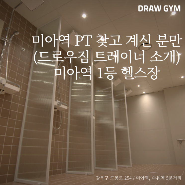 공지 미아역 헬스장 미아역 Pt 찾고 계신 분만 드로우짐 트레이너 소개 네이버 블로그