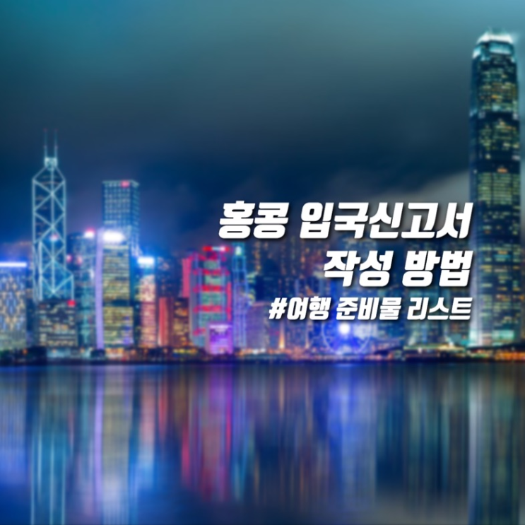 2월 해외여행지 홍콩 여행 준비물 입국신고서 작성방법 네이버 블로그