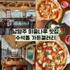 남양주 수석동 미음나루 맛집 가든갤러리 화덕피자 맛집 네이버 블로그