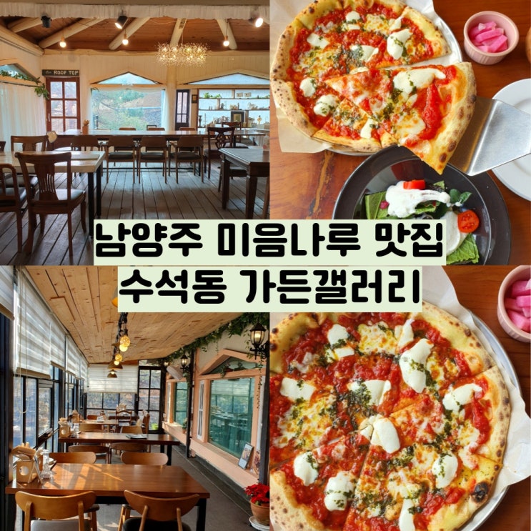 남양주 수석동 미음나루 맛집 가든갤러리 화덕피자 맛집 네이버 블로그