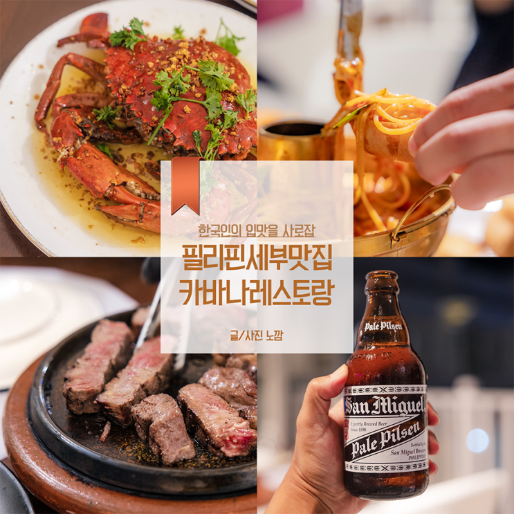필리핀 세부 맛집 카바나 레스토랑 메뉴 추천 알리망오 가격까지 네이버 블로그