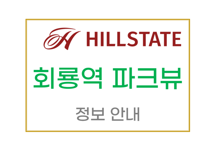 힐스테이트 회룡역 파크뷰 의정부 호원동 공공 민간 임대 아파트 분양 정보 및 일반 분양 안내 네이버 블로그