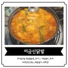 미금역 닭볶음탕 소주 한잔하며 맛있는 안주를 먹고 싶을 땐 미금신닭발 네이버 블로그