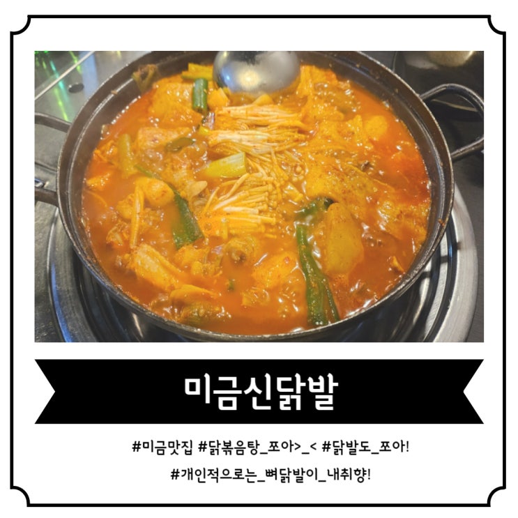 미금역 닭볶음탕 소주 한잔하며 맛있는 안주를 먹고 싶을 땐 미금신닭발 네이버 블로그