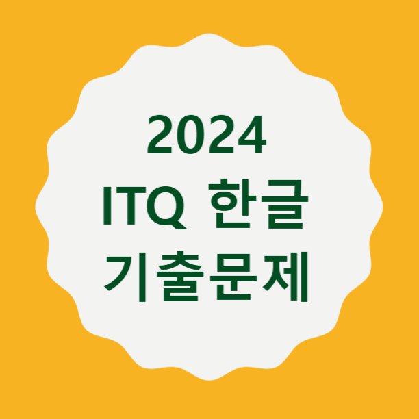 2024 Itq 한글 기출문제 모음 한국생산성본부 네이버 블로그