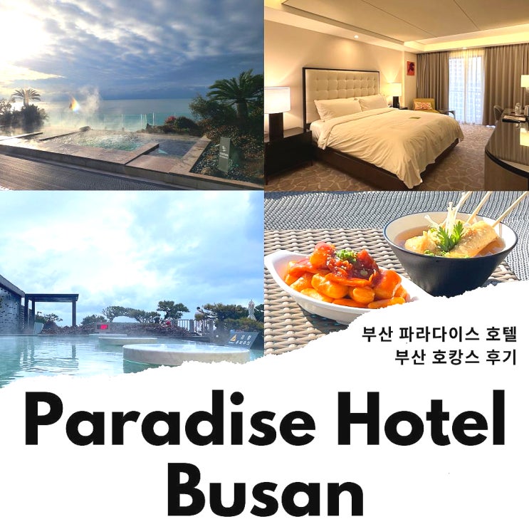 부산 호텔 추천 부산 호캉스 파라다이스 호텔 객실 수영장 씨메르 네이버 블로그