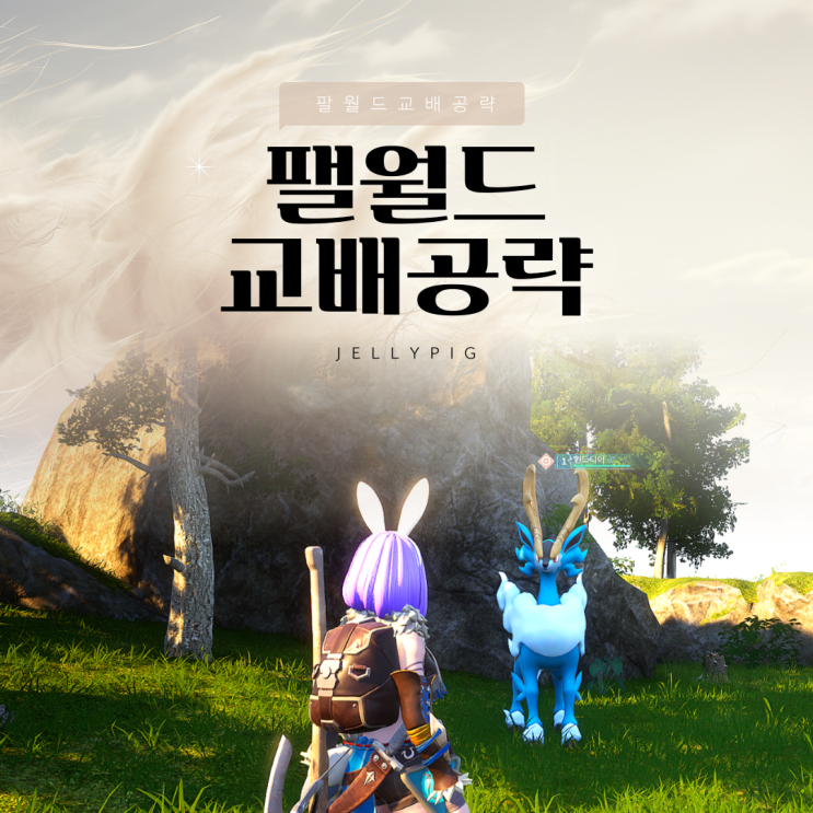 팰월드 교배표 케이크 윈드디어 펠월드 공략 정리 네이버 블로그