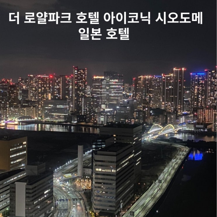 도쿄호텔 더로얄파크호텔 아이코닉 시오도메 4성급 호텔 위치 스탠다드 더블룸 Apa호텔 일본 자유여행 도쿄여행 네이버 블로그