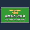엑셀 콤보박스 만들기 대분류 소분류로 카테고리 목록 설정하기 네이버 블로그