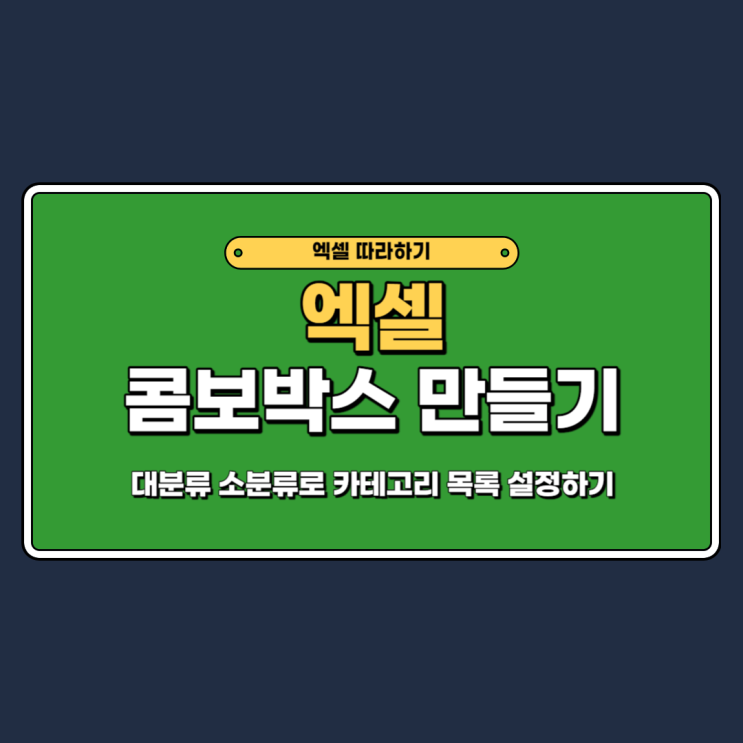 엑셀 콤보박스 만들기 대분류 소분류로 카테고리 목록 설정하기 네이버 블로그