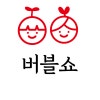 강원도 춘천 가족초청공연 섭외는 유치원 버블쇼 어린이집 버블공연 네이버 블로그