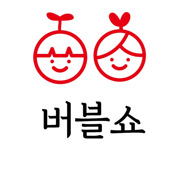 강원도 춘천 가족초청공연 섭외는 유치원 버블쇼 어린이집 버블공연 네이버 블로그