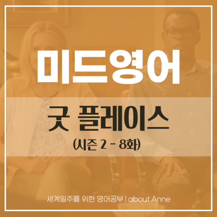 [매일영어공부 | 미드 영어표현] 굿 플레이스 The Good Place 시즌 2 - 8화. 믿음의 도약 : 네이버 블로그