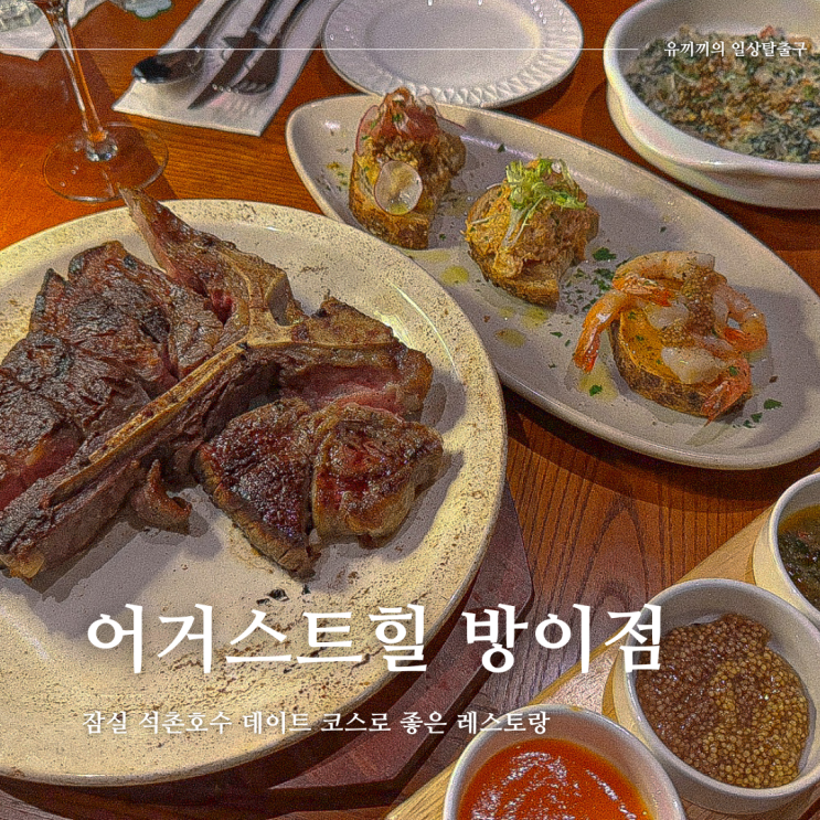 석촌호수 데이트 코스인 잠실 레스토랑 양식 맛집인 어거스트힐 방이점 네이버 블로그