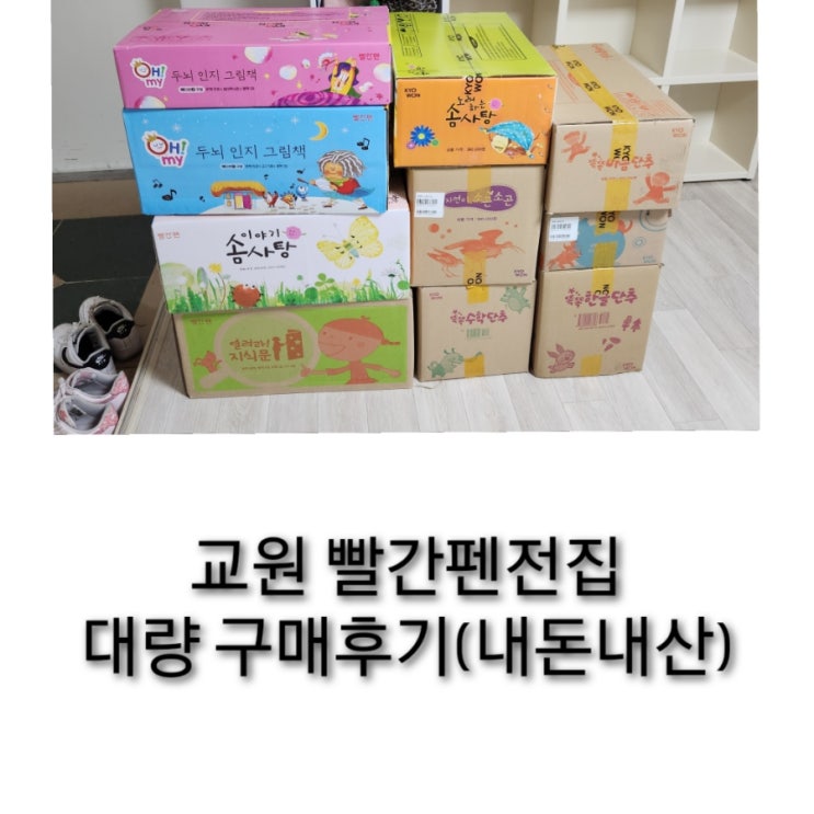 교원 빨간펜 전집 후기 , 노래하는 솜사탕 이야기솜사탕 똑똑 마음단추 똑똑 과학단추 똑똑 한글단추 수학단추 ,노규식박사 두뇌인지 ...