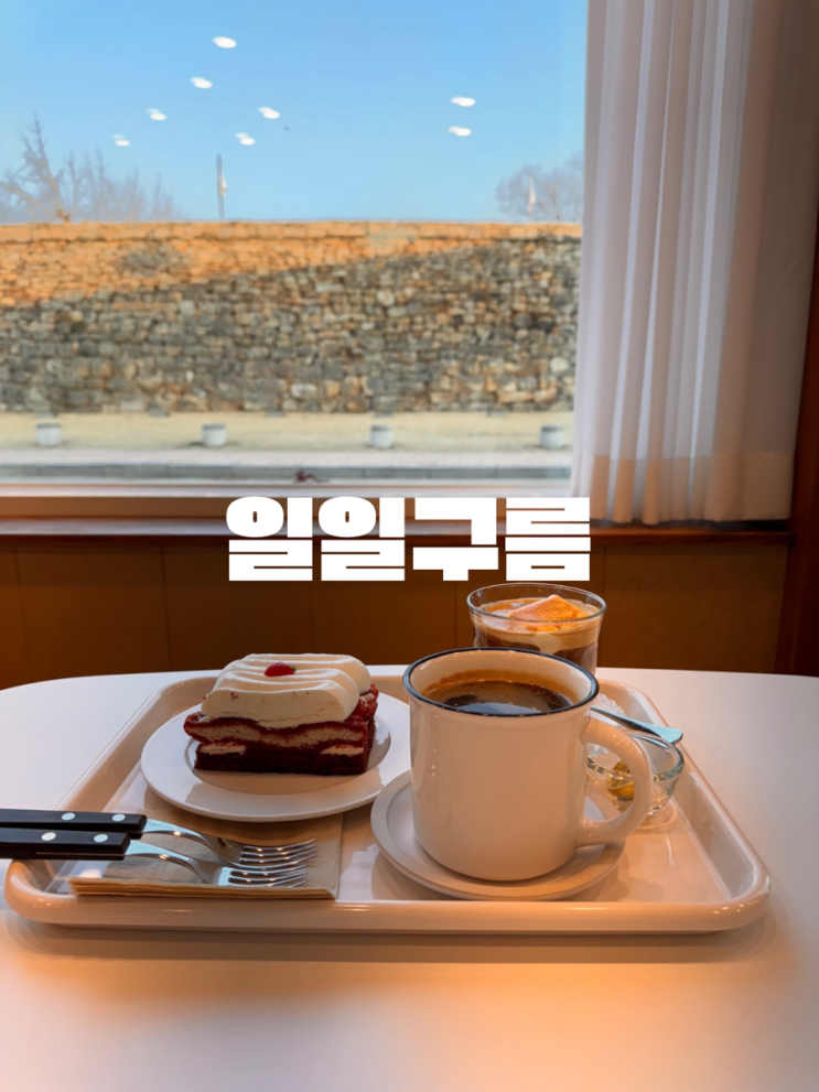 해미읍성 뷰 이쁜카페 일일구름 : 네이버 블로그