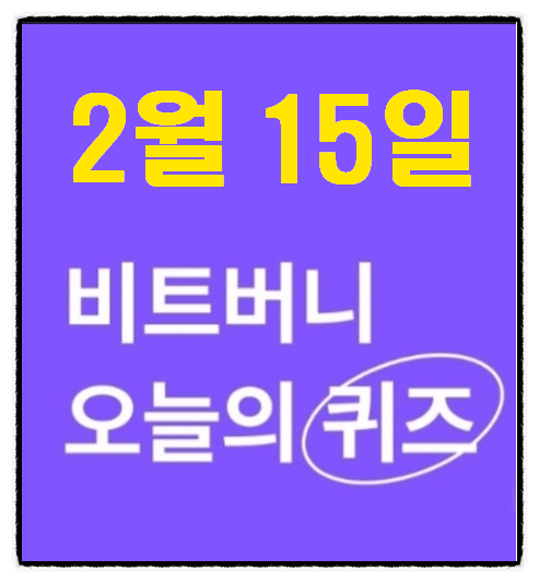 비트버니 퀴즈 2월 15일 정답 : 네이버 블로그