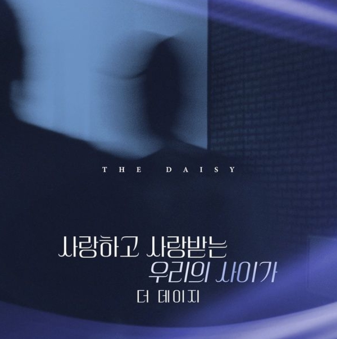 더 데이지 (The Daisy)_사랑하고 사랑받는 우리의 사이가...[KBS2_일일드라마_피도 눈물도 없이 OST Part.4] : 네이버 블로그