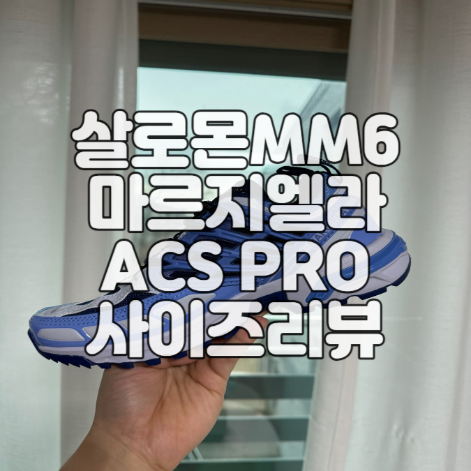 살로몬 X MM6 마르지엘라 ACS PRO 사이즈 리뷰 - L47393000 : 네이버 블로그