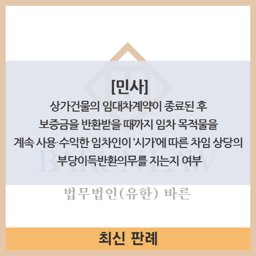 민사 상가건물의 임대차계약이 종료된 후 보증금을 반환받을 때까지 임차 목적물을 계속 사용⋅수익한 임차인이 ‘시가에 따른