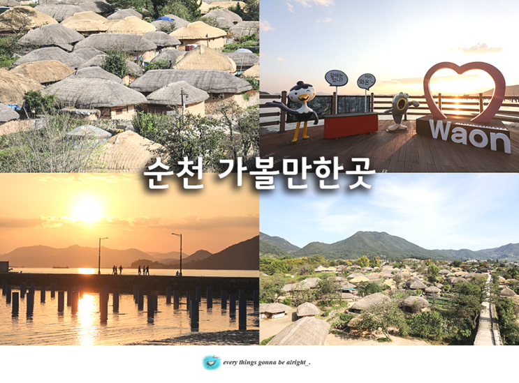 전남 순천 가볼만한곳 와온해변 남파랑길 야경 순천 낙안읍성 민속마을 네이버 블로그