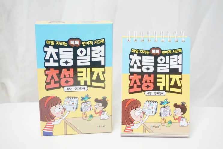 초등국어 이투스북 똑독 초등 일력 초성 퀴즈 어휘력 높이기 네이버 블로그