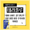 테라플루 데이 나이트 콜드앤코프 비교 성분 나이 용법 용량 주의사항 네이버 블로그