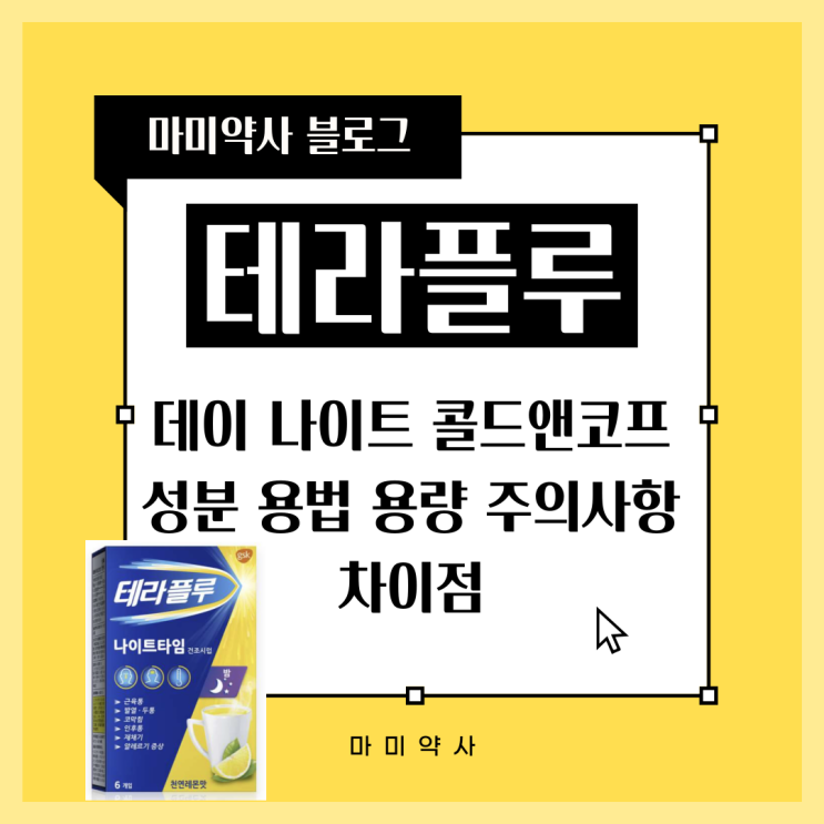 테라플루 데이 나이트 콜드앤코프 비교 성분 나이 용법 용량 주의사항 네이버 블로그