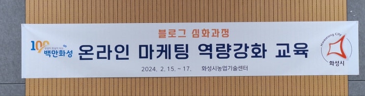 2024 화성시 농업기술센터 블로그 마케팅 교육 후기 : 네이버 블로그