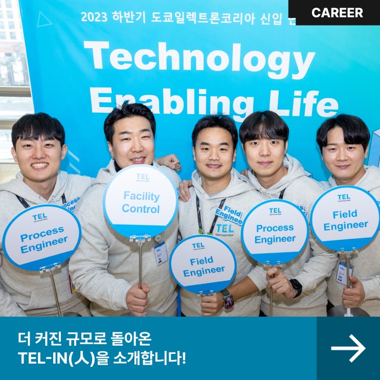 2023 하반기 Tel In人 2 더 커진 규모로 돌아온 도쿄일렉트론코리아 신입사원 공채행사 Tel In人 을