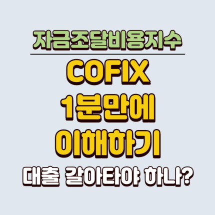 COFIX 자금조달비용지수와 대출 갈아타기 : 네이버 블로그