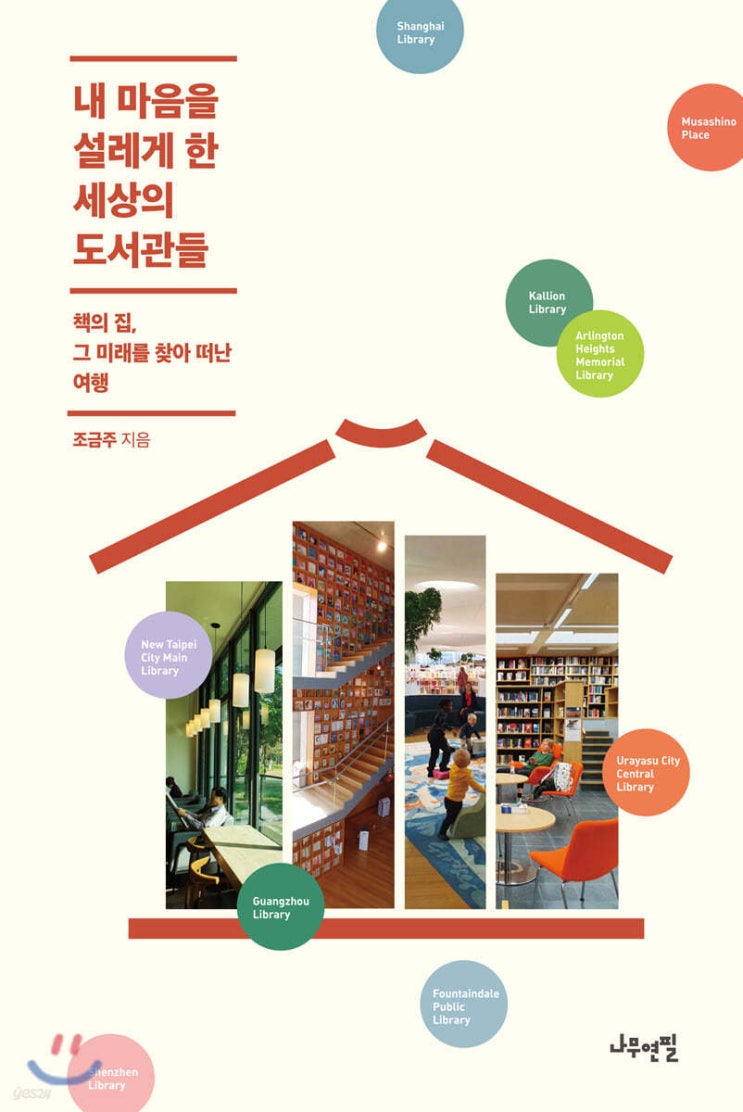 내 마음을 설레게 한 세상의 도서관들 공공도서관의 미래는 어떠해야 하는가 네이버 블로그