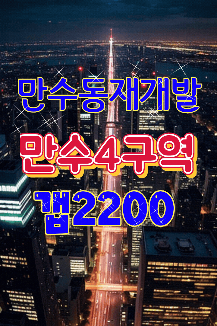 만수동부동산만수동재개발 만수4구역 올수리 갭투자만수역재개발 네이버 블로그