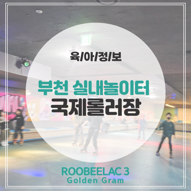 부천 실내놀이터 유아 어린이 롤러스케이트장 국제롤러장 By 덴마크 프리미엄 분유 루비락 3 네이버 블로그