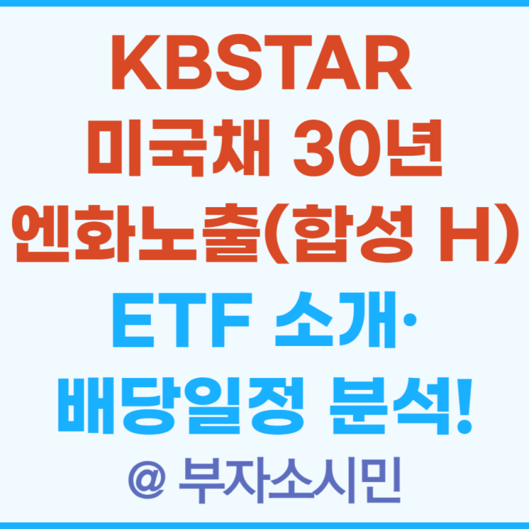 KBSTAR 미국채30년엔화노출(합성 H) ETF 소개&배당금 일정·배당률 : 네이버 블로그