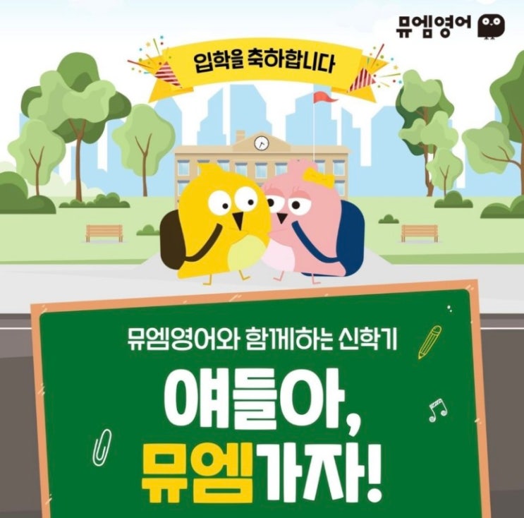 하이엔드 뮤엠영어 미사영어학원 신학기 준비 초등부 1대1 코칭 신학기 모집합니다 ️ 🙌 네이버 블로그