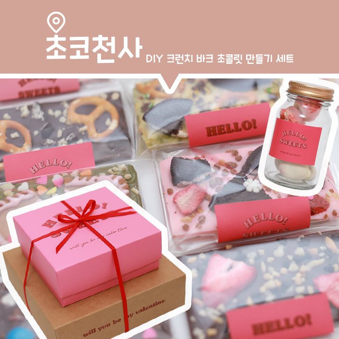 리뷰 초코천사 발렌타인데이 초콜릿 만들기 Diy 크런치 바크 초콜릿 만들기 세트 후기 네이버 블로그