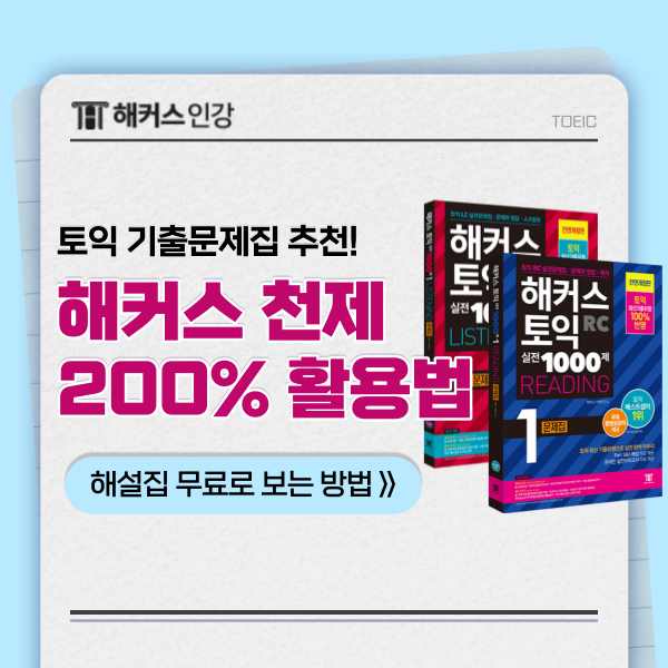 토익 기출문제집 해커스 천제 1000제 활용법 해설 무료로 보는법 네이버 블로그