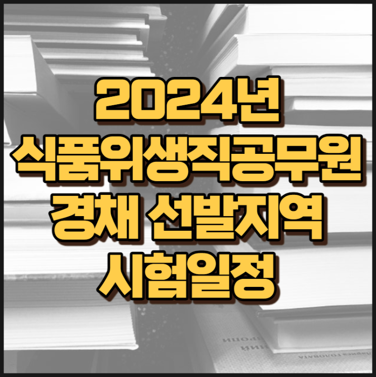 2024년 식품위생직공무원 경채 선발지역과 응시자격 시험일을 확인해보세요 경기 경북 경남 네이버 블로그