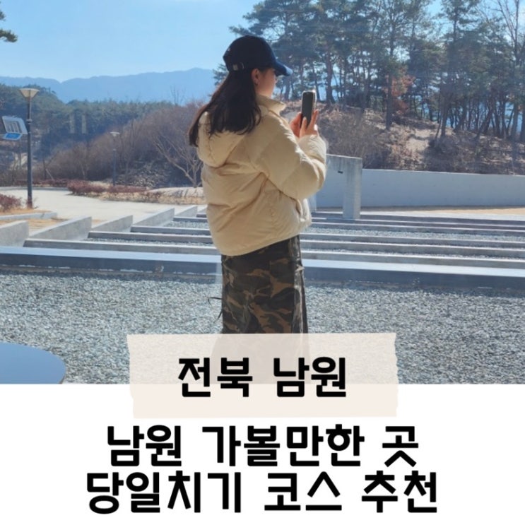 전북 남원 가볼만한 곳 당일치기 여행코스 추천 네이버 블로그