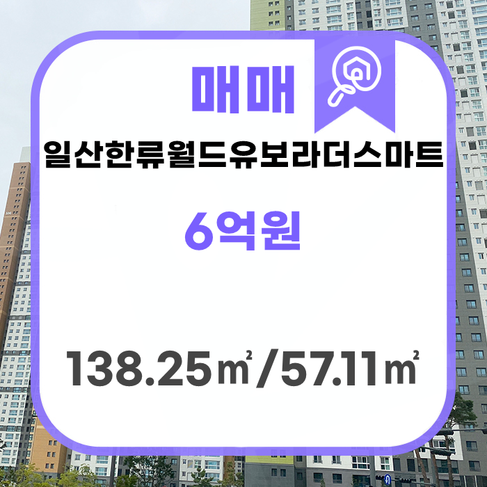 대화동오피스텔시세 고양시 일산동구 장항동 매매 일산한류월드유보라더스마트 계약면적13825㎡전용면적5711㎡ 6억원 일산