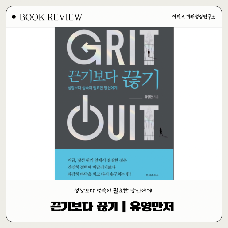 성장보다 성숙이 필요한 당신에게 | 끈기보다 끊기 GRIT QUIT | 유영만 | 문예춘추사 자기 계발 서적 : 네이버 블로그