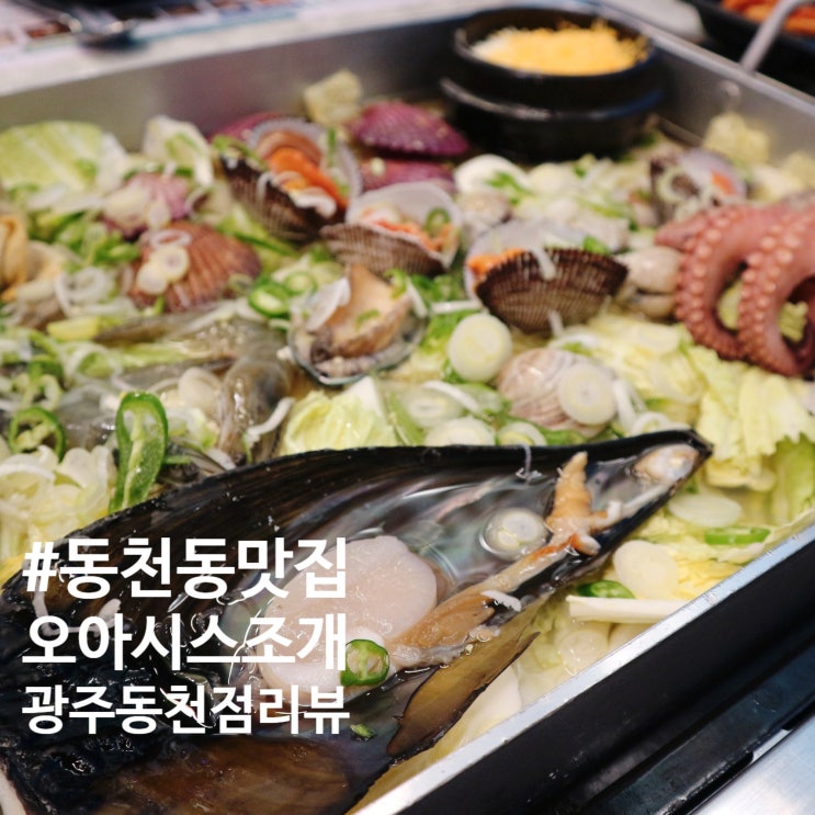 광주동천동맛집 오아시스조개 동천점 개운한 조개전골 : 네이버 블로그